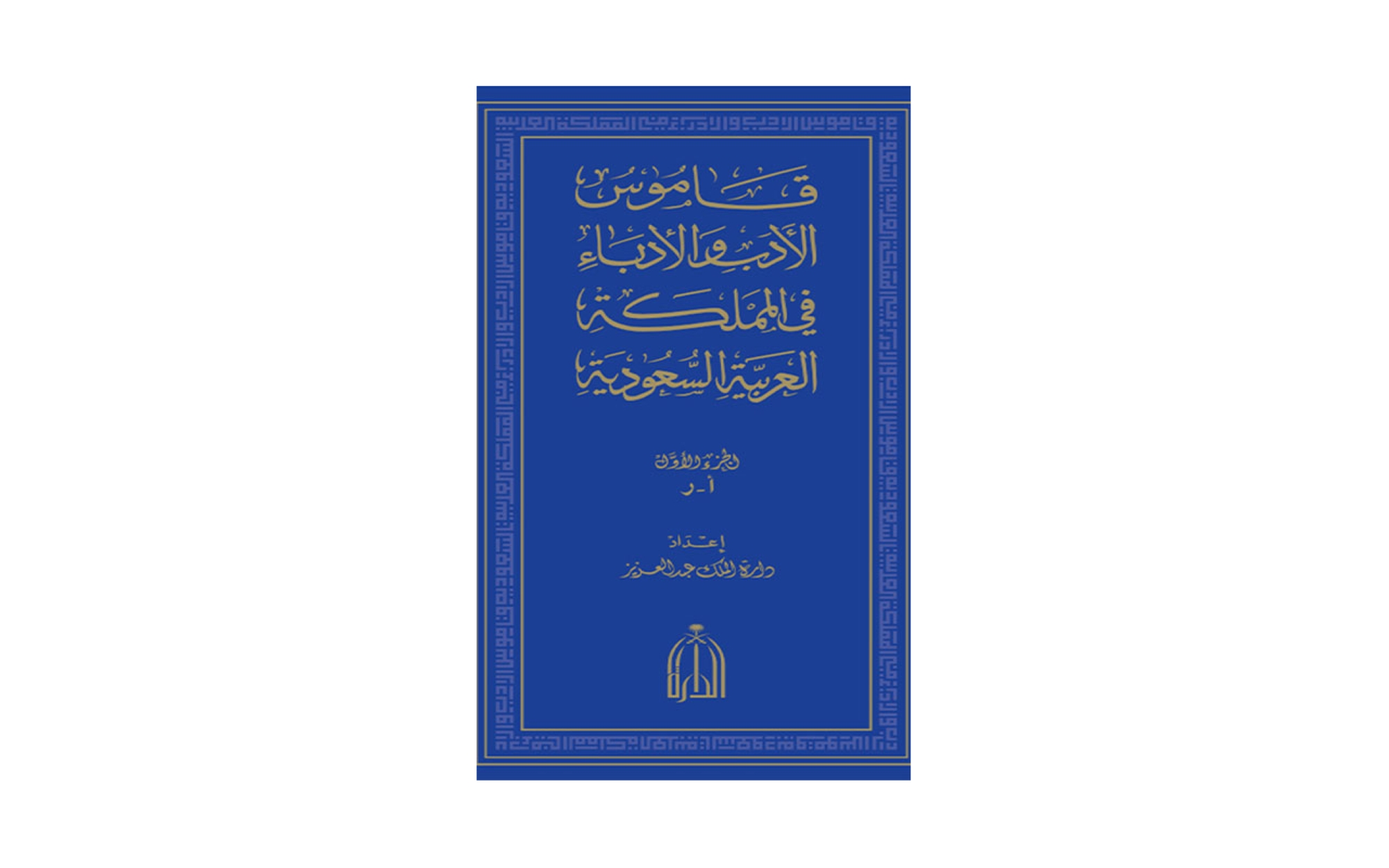 Dictionary of Literature and Writers in the Kingdom - Saudipedia