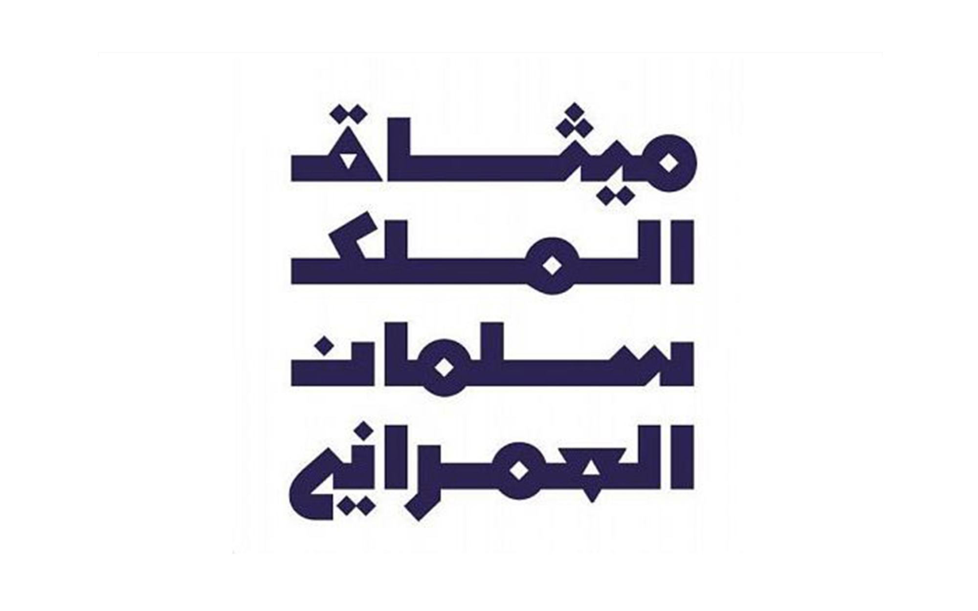 King Salman Charter for Architecture and Urbanism - Saudipedia