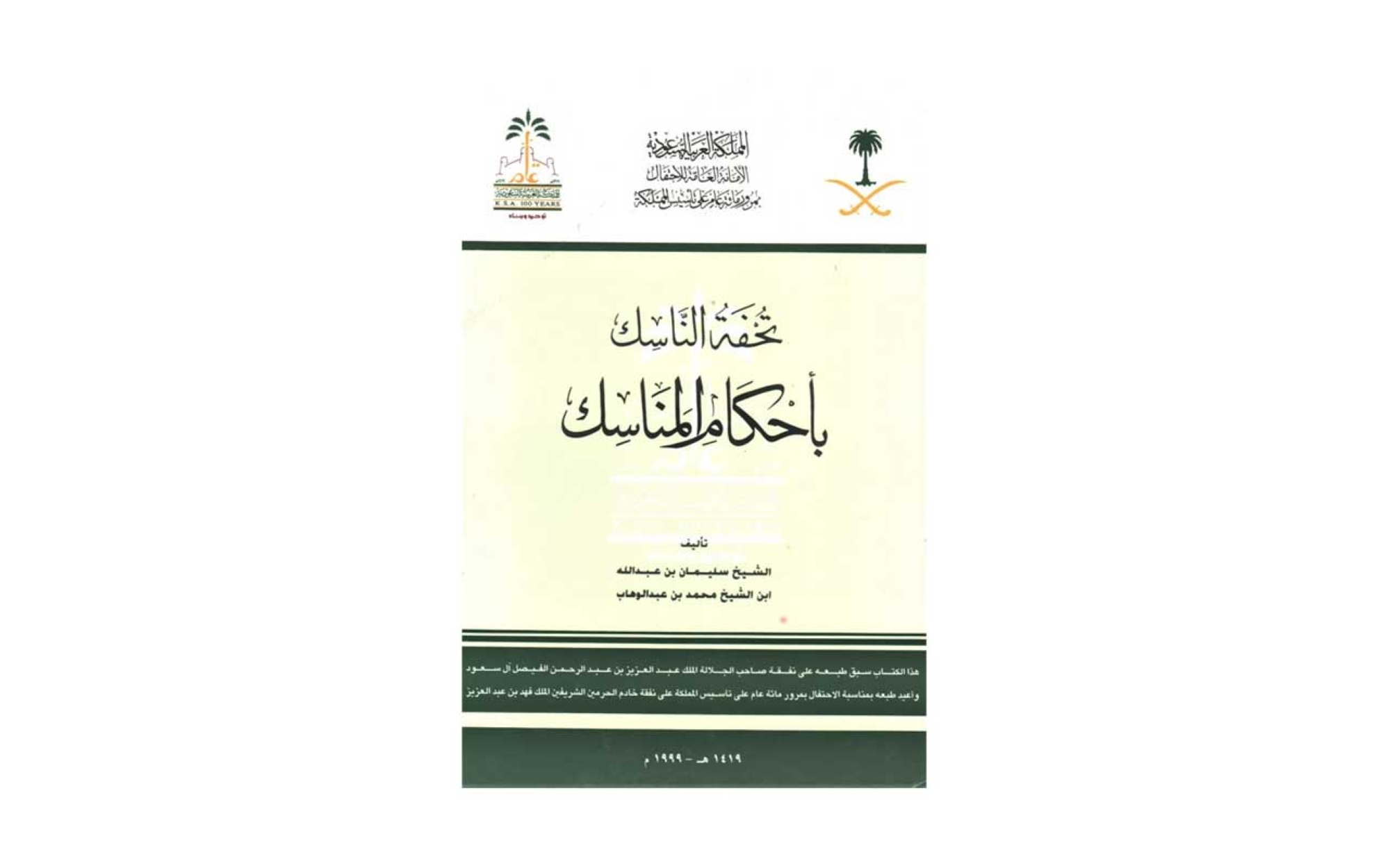 The Book Tuhfat al-Nasik bi-Ahkam al-Manasik - Saudipedia