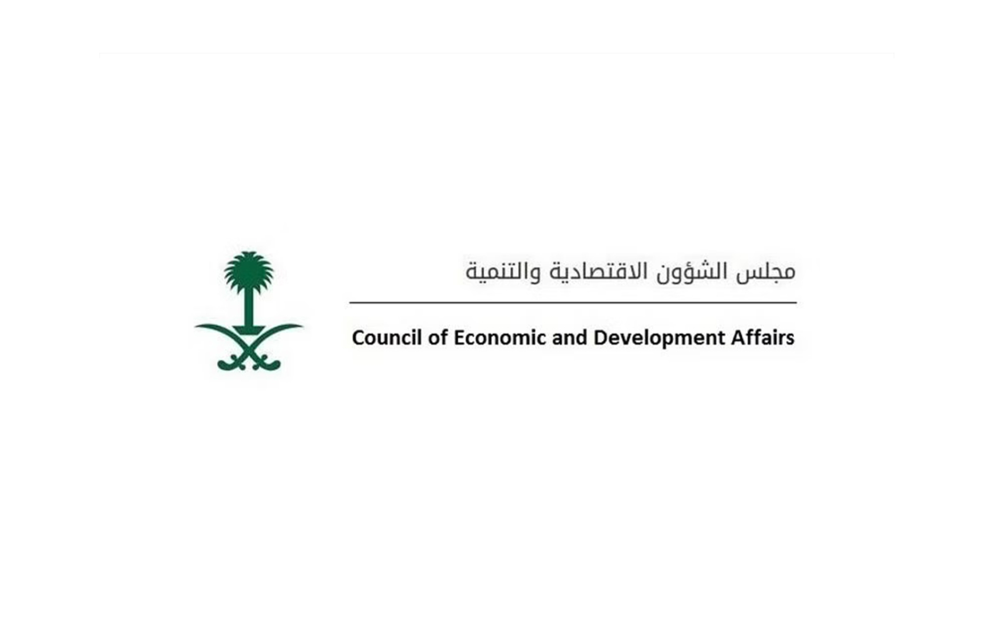مجلس الشؤون الاقتصادية والتنمية سعوديبيديا