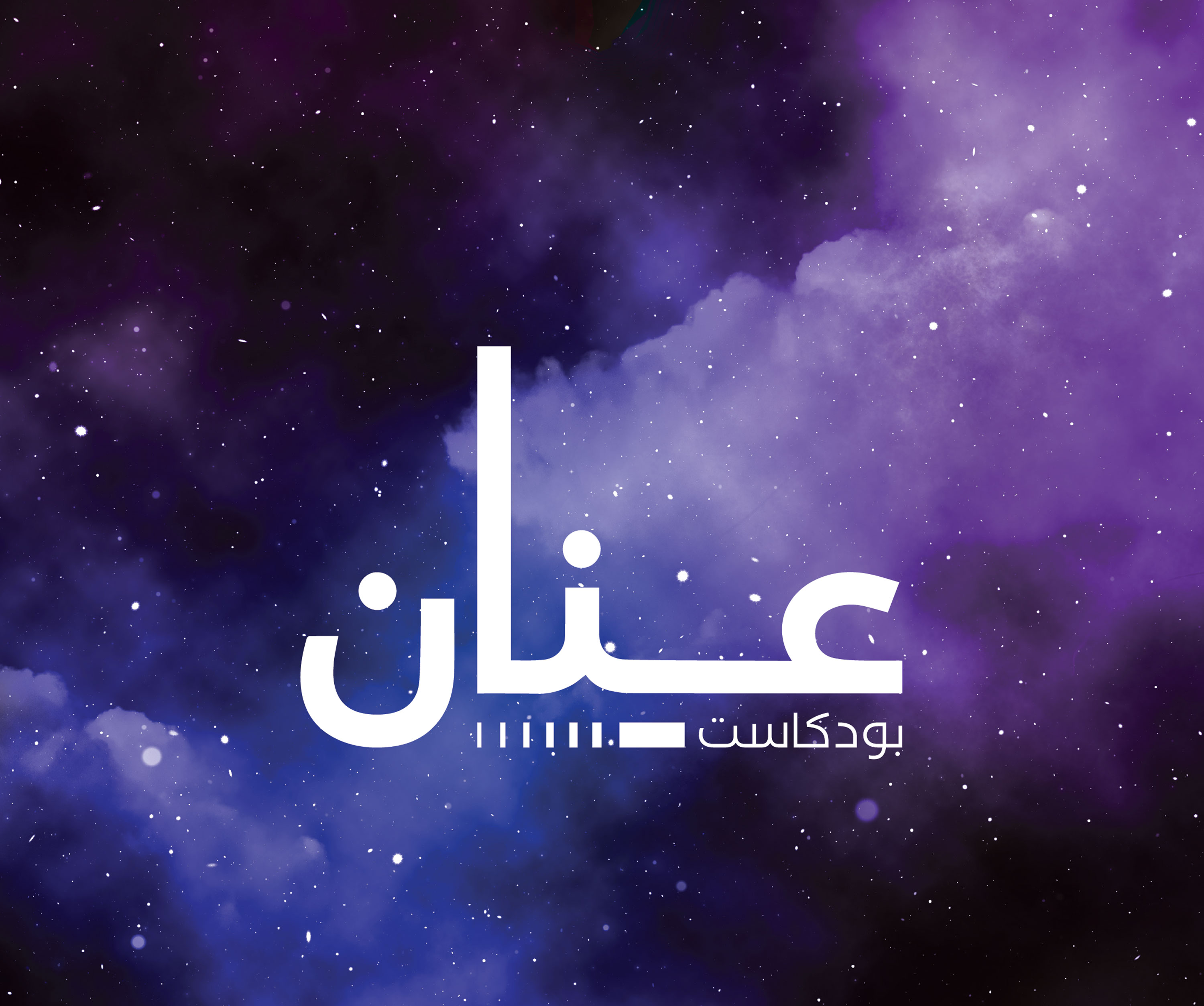Anan Podcast Saudipedia
