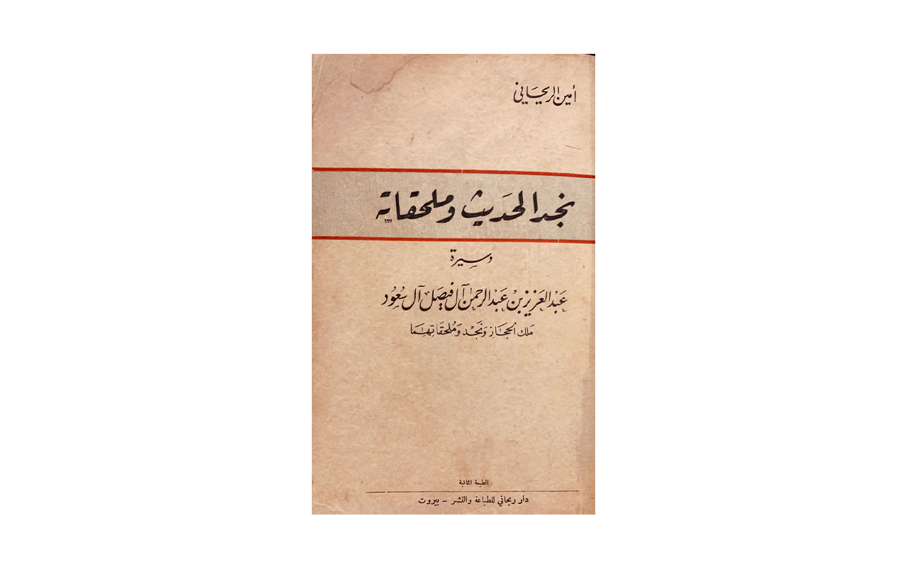 Tarikh Najd al-Hadith Wa Multahaqatihi Book - Saudipedia